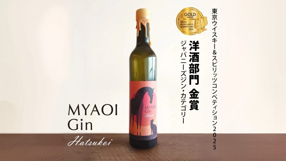 TWSC2025にて2アイテムが金賞受賞 | 馬追蒸溜所／MAOI株式会社